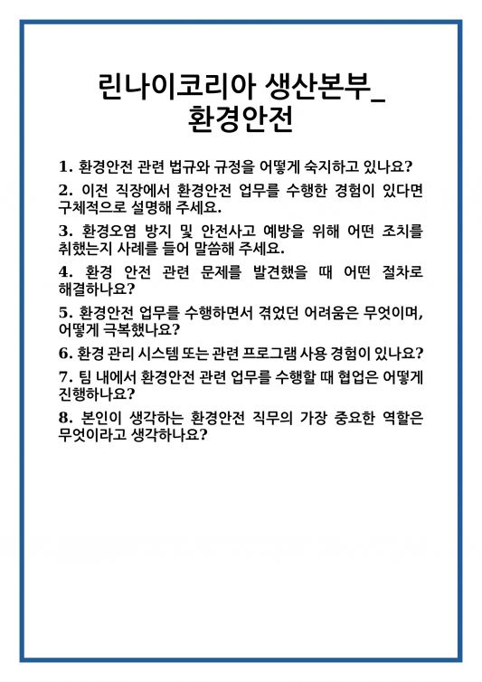 [면접] 린나이코리아 생산본부_환경안전 면접 질문 및 답변 합격 예문 기출 문항 최종 준비 자료