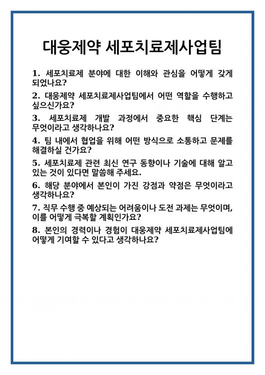 [면접] 대웅제약 세포치료제사업팀 면접 질문 및 답변 합격 예문 기출 문항 최종 준비 자료