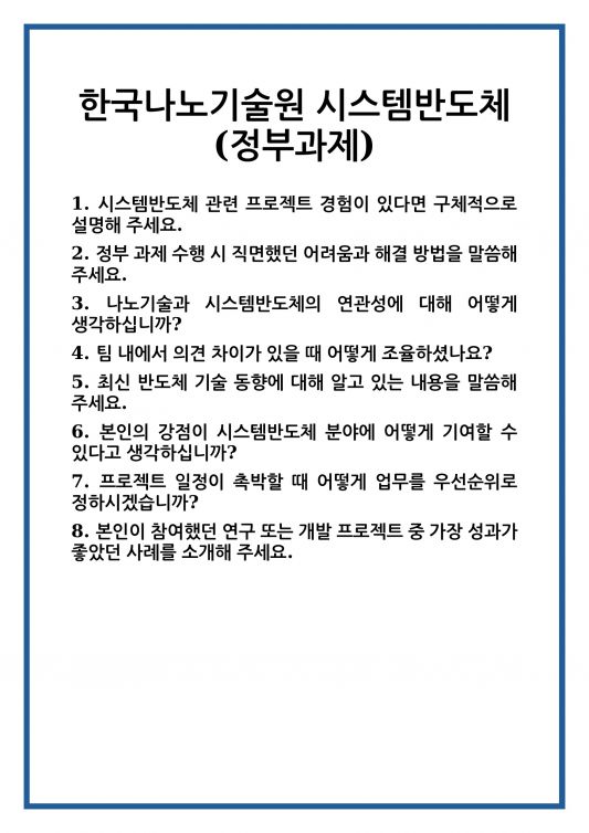[면접] 한국나노기술원 시스템반도체(정부과제) 면접 질문 및 답변 합격 예문 기출 문항 최종 준비 자료