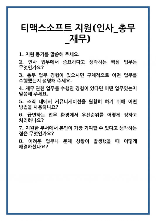 [면접] 티맥스소프트 지원(인사_총무_재무) 면접 질문 및 답변 합격 예문 기출 문항 최종 준비 자료