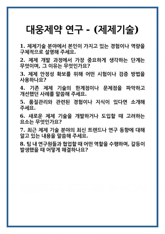 [면접] 대웅제약 연구 - (제제기술) 면접 질문 및 답변 합격 예문 기출 문항 최종 준비 자료