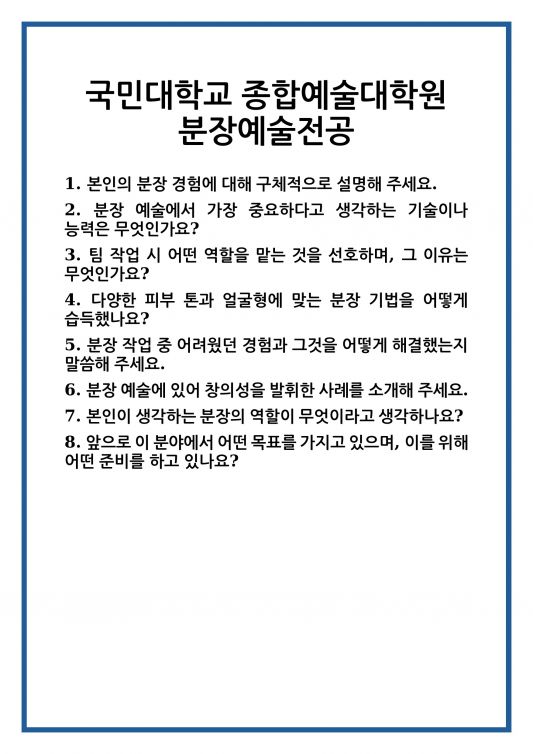 [면접] 국민대학교 종합예술대학원 분장예술전공 면접 질문 및 답변 합격 예문 기출 문항 최종 준비 자료
