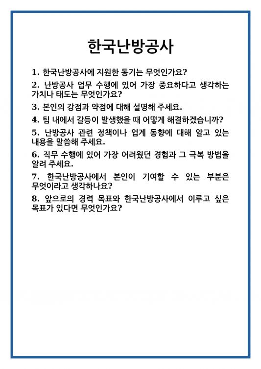 [면접] 한국난방공사 면접 질문 및 답변 합격 예문 기출 문항 최종 준비 자료