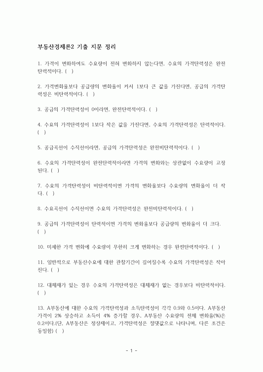 부동산경제론2 기출 지문 정리