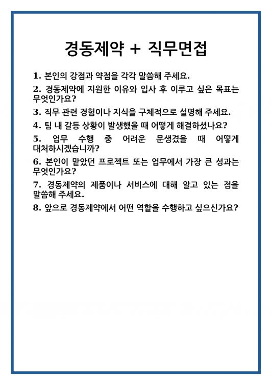 [면접] 경동제약 + 직무면접 면접 질문 및 답변 합격 예문 기출 문항 최종 준비 자료
