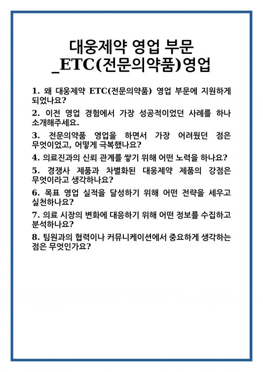 [면접] 대웅제약 영업 부문_ETC(전문의약품)영업 면접 질문 및 답변 합격 예문 기출 문항 최종 준비 자료