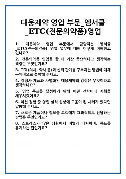 [면접] 대웅제약 영업 부문_엠서클_ETC(전문의약품)영업 면접 질문 및 답변 합격 예문 기출 문항 최종 준비 자료