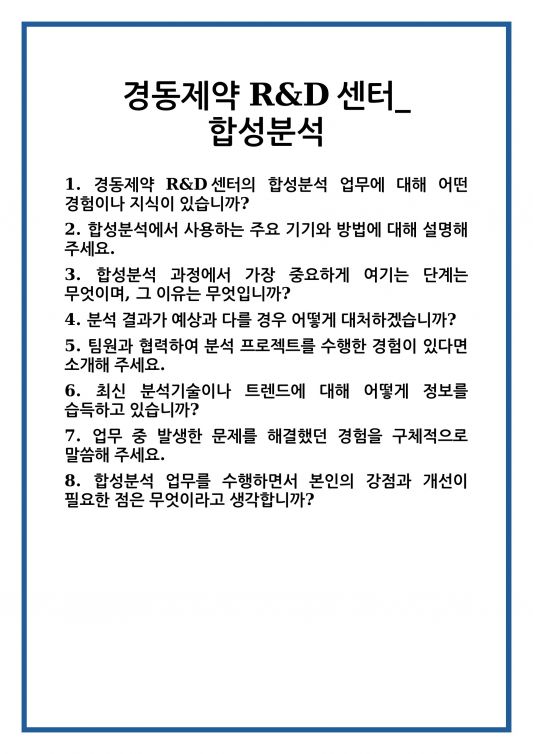 [면접] 경동제약 R&D센터_합성분석 면접 질문 및 답변 합격 예문 기출 문항 최종 준비 자료