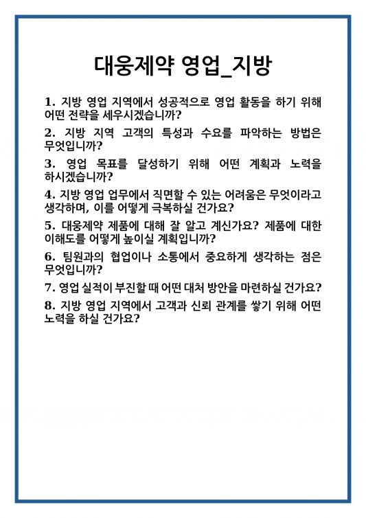 [면접] 대웅제약 영업_지방 면접 질문 및 답변 합격 예문 기출 문항 최종 준비 자료