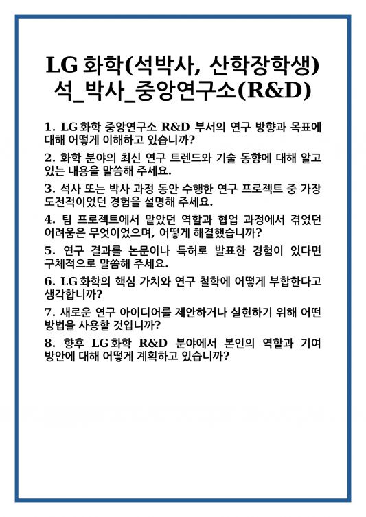 [면접] LG화학(석박사, 산학장학생) 석_박사_중앙연구소(R&D) 면접 질문 및 답변 합격 예문 기출 문항 최종 준비 자료