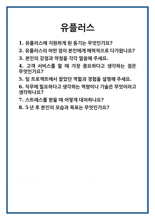 [면접] 유플러스 면접 질문 및 답변 합격 예문 기출 문항 최종 준비 자료