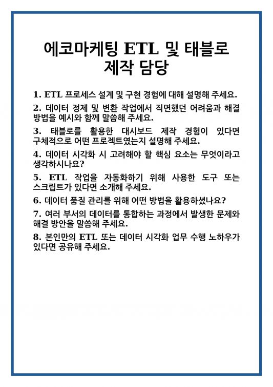 [면접] 에코마케팅 ETL 및 태블로 제작 담당 면접 질문 답변 합격 예문 기출 문항 최종 준비 자료