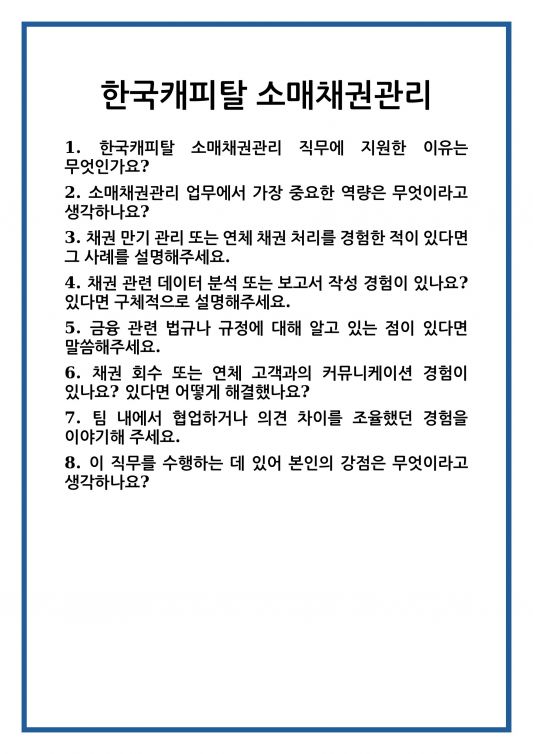 [면접] 한국캐피탈 소매채권관리 면접 질문 및 답변 합격 예문 기출 문항 최종 준비 자료