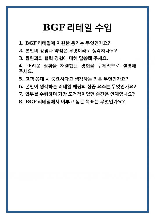 [면접] BGF리테일 수입 면접 질문 및 답변 합격 예문 기출 문항 최종 준비 자료