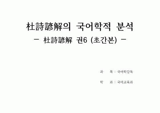 두시언해(杜詩諺解)의 국어학적 분석 (권6 초간본)