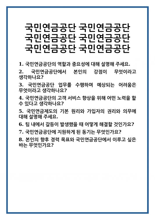 [면접] 국민연금공단 면접 질문 및 답변 합격 예문