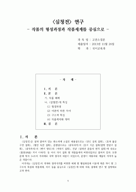 심청전 연구 (작품의 형성과정과 작품세계를 중심으로)