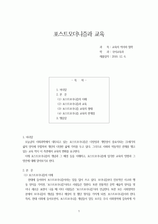 포스트모더니즘과 교육에 대한 보고서