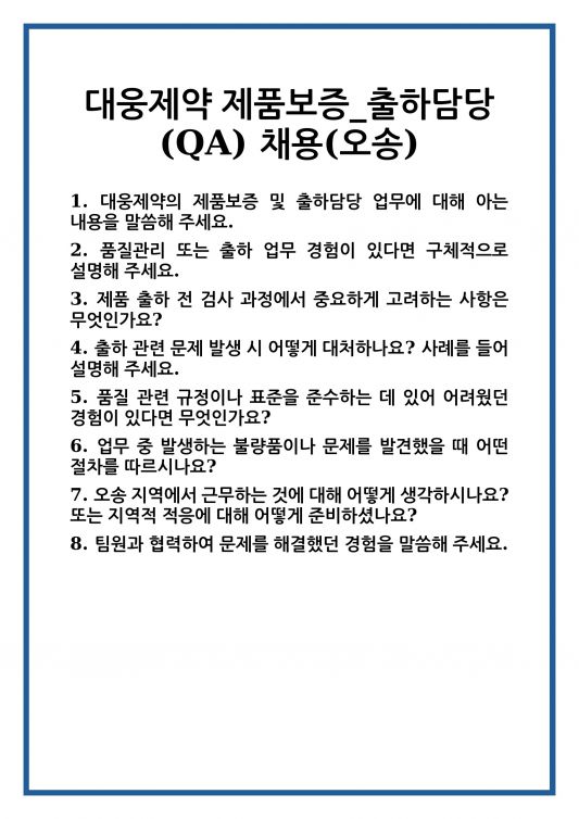 [면접] 대웅제약 제품보증_출하담당(QA) 채용(오송) 면접 질문 및 답변 합격 예문 기출 문항 최종 준비 자료