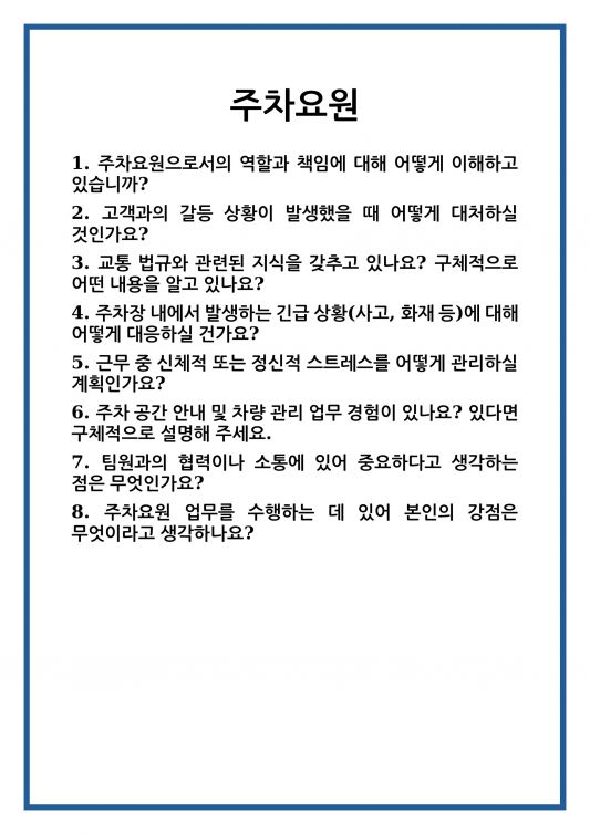 [면접] 주차요원 면접 질문 및 답변 합격 예문 기출 문항 최종 준비 자료