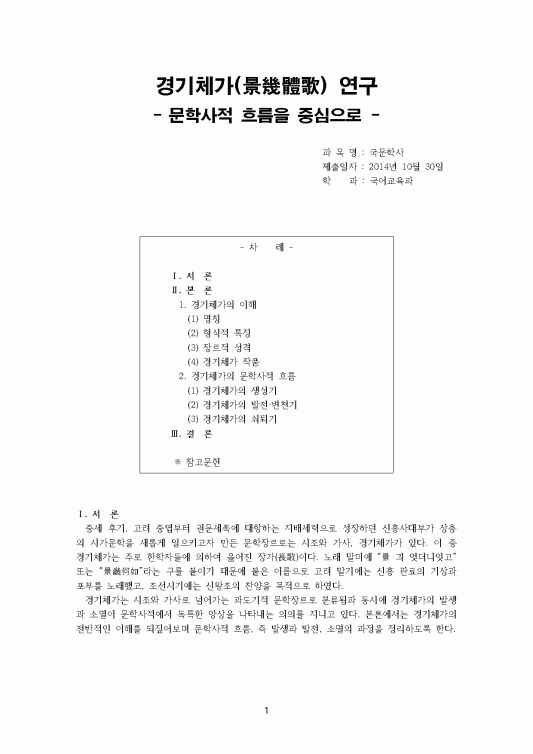 경기체가(景幾體歌) 연구 - 문학사적 흐름을 중심으로 -