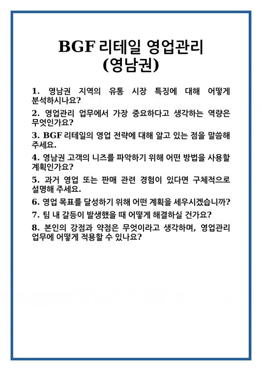 [면접] BGF리테일 영업관리(영남권) 면접 질문 및 답변 합격 예문 기출 문항 최종 준비 자료