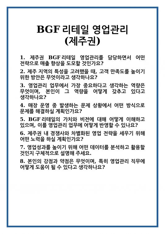 [면접] BGF리테일 영업관리(제주권) 면접 질문 및 답변 합격 예문 기출 문항 최종 준비 자료