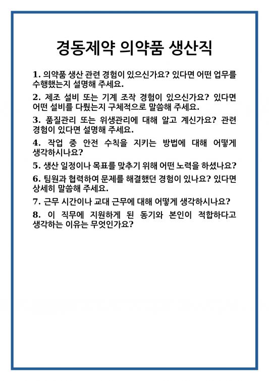 [면접] 경동제약 의약품 생산직 면접 질문 및 답변 합격 예문 기출 문항 최종 준비 자료