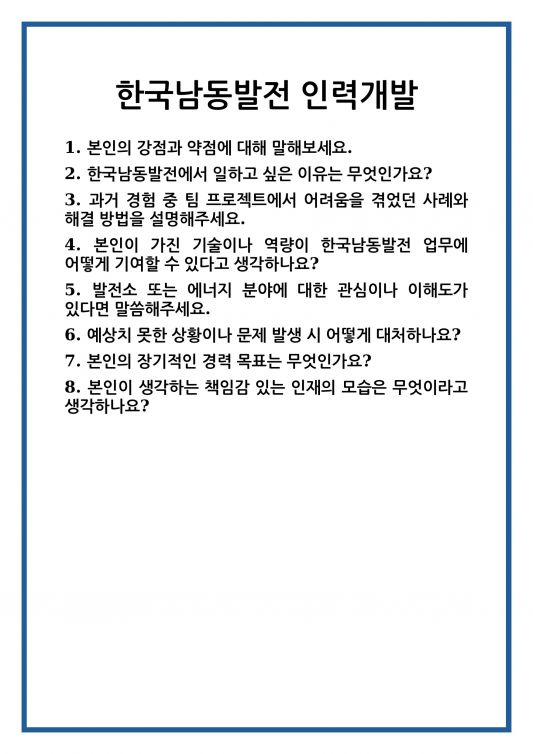 [면접] 한국남동발전 인력개발 면접 질문 및 답변 합격 예문 기출 문항 최종 준비 자료