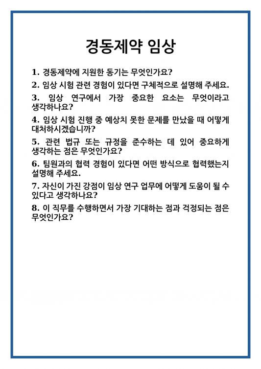 [면접] 경동제약 임상 면접 질문 및 답변 합격 예문 기출 문항 최종 준비 자료