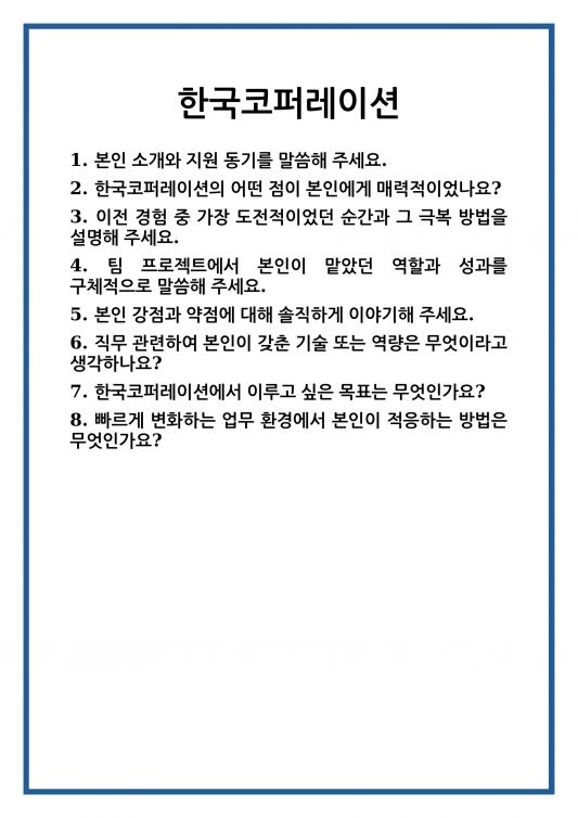 [면접] 한국코퍼레이션 면접 질문 및 답변 합격 예문 기출 문항 최종 준비 자료