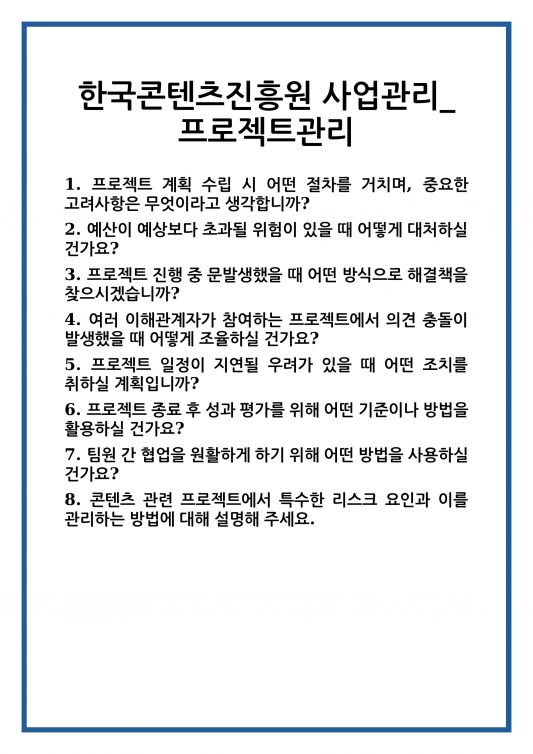 [면접] 한국콘텐츠진흥원 사업관리_프로젝트관리 면접 질문 및 답변 합격 예문 기출 문항 최종 준비 자료