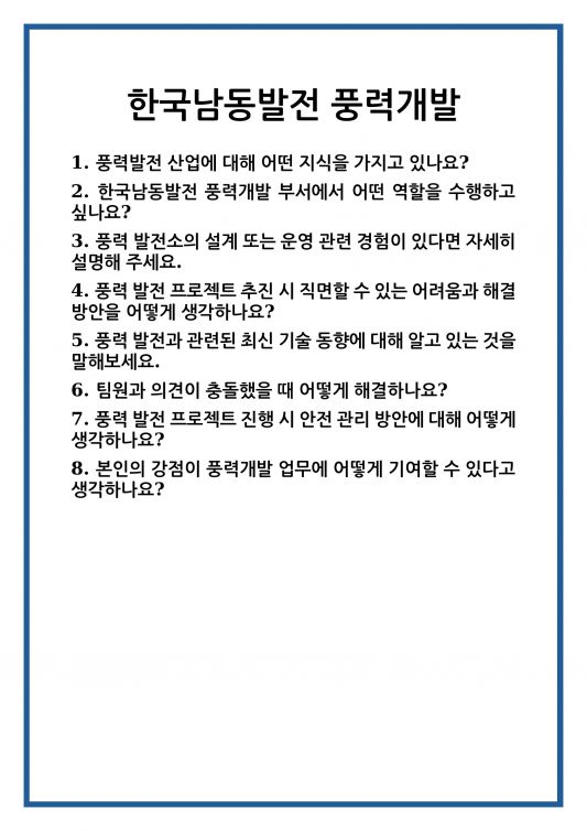 [면접] 한국남동발전 풍력개발 면접 질문 및 답변 합격 예문 기출 문항 최종 준비 자료