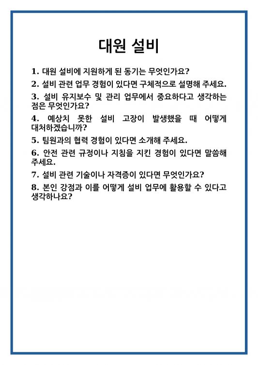 [면접] 대원 설비 면접 질문 및 답변 합격 예문 기출 문항 최종 준비 자료