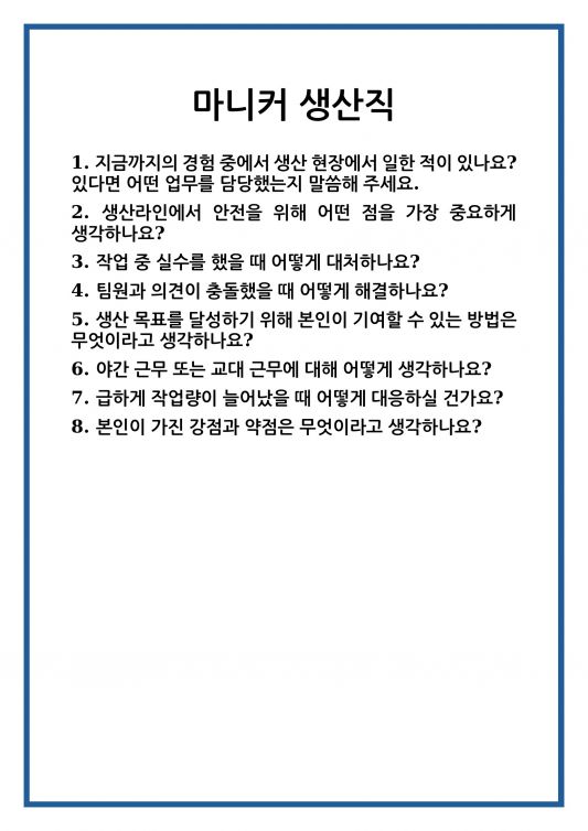 [면접] 마니커 생산직 면접 질문 및 답변 합격 예문 기출 문항 최종 준비 자료
