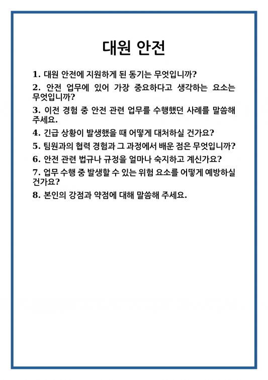 [면접] 대원 안전 면접 질문 및 답변 합격 예문 기출 문항 최종 준비 자료