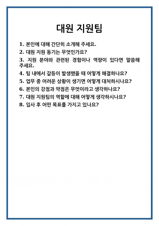 [면접] 대원 지원팀 면접 질문 및 답변 합격 예문 기출 문항 최종 준비 자료