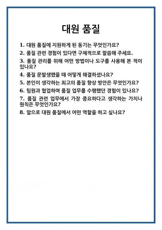 [면접] 대원 품질 면접 질문 및 답변 합격 예문 기출 문항 최종 준비 자료