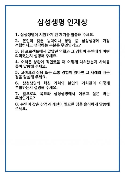 [면접] 삼성생명 인재상 면접 질문 및 답변 합격 예문 기출 문항 최종 준비 자료