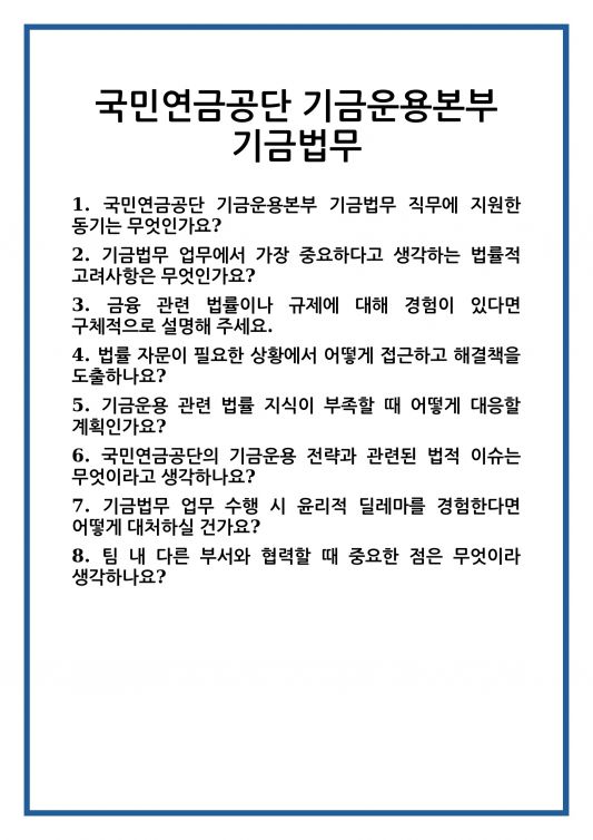 [면접] 국민연금공단 기금운용본부 기금법무 면접 질문 및 답변 합격 예문 기출 문항 최종 준비 자료