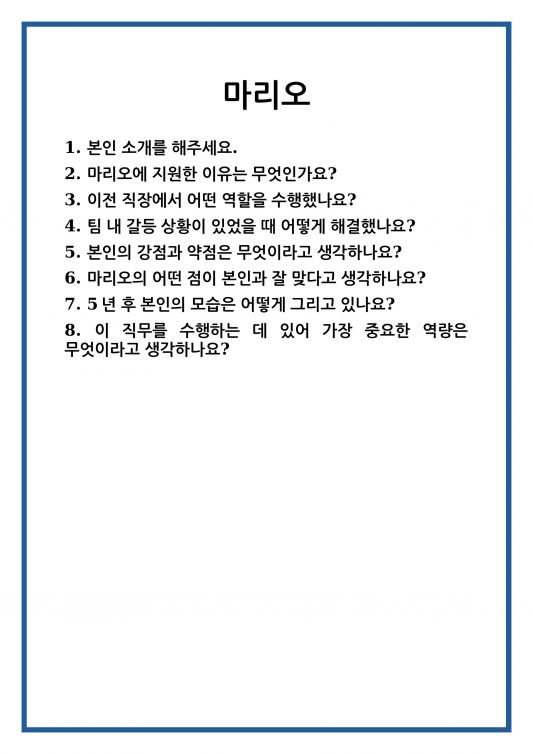 [면접] 마리오 면접 질문 및 답변 합격 예문 기출 문항 최종 준비 자료