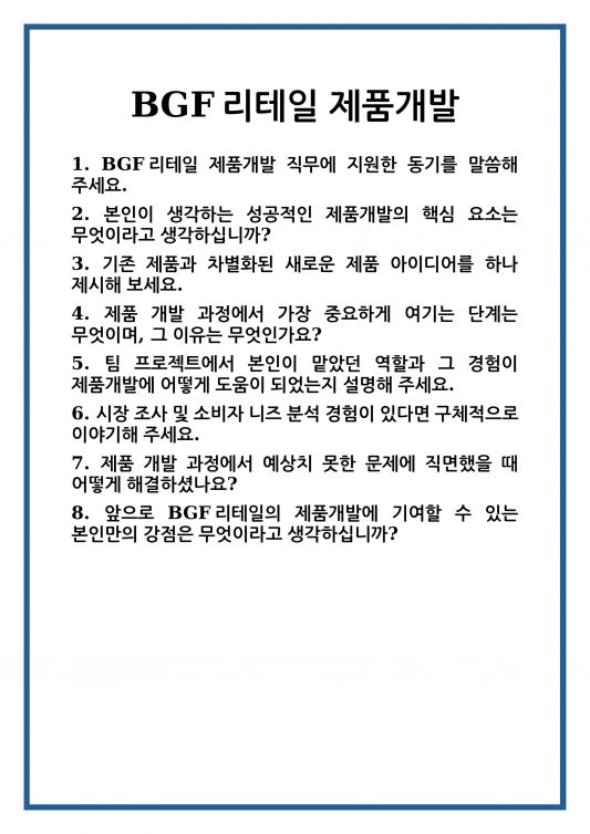 [면접] BGF리테일 제품개발 면접 질문 및 답변 합격 예문 기출 문항 최종 준비 자료