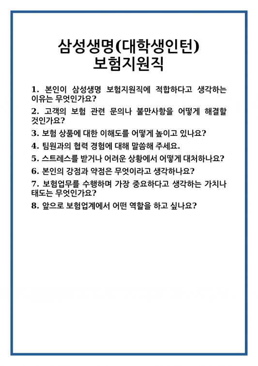 [면접] 삼성생명(대학생인턴) 보험지원직 면접 질문 및 답변 합격 예문 기출 문항 최종 준비 자료