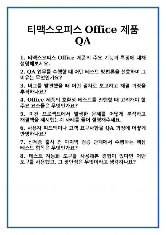 [면접] 티맥스오피스 Office 제품 QA 면접 질문 및 답변 합격 예문 기출 문항 최종 준비 자료