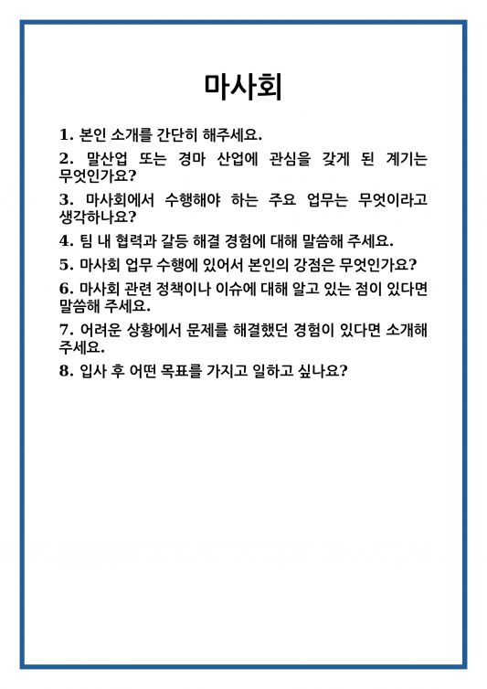 [면접] 마사회 면접 질문 및 답변 합격 예문 기출 문항 최종 준비 자료