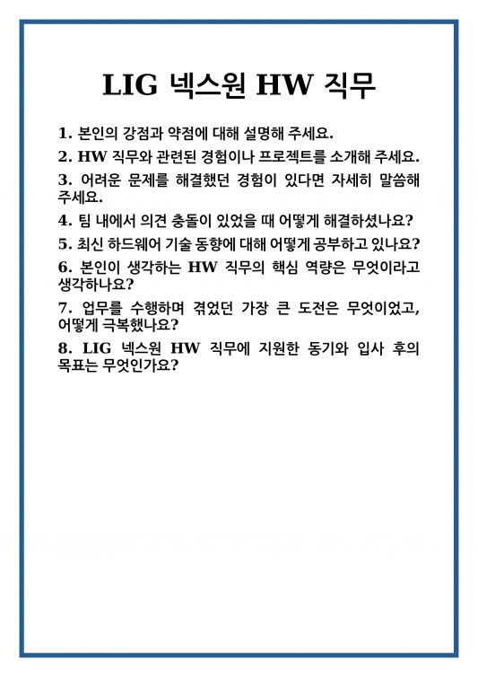 [면접] LIG 넥스원 HW 직무 면접 질문 및 답변 합격 예문 기출 문항 최종 준비 자료