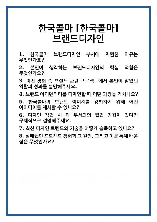 [면접] 한국콜마 [한국콜마]브랜드디자인 면접 질문 및 답변 합격 예문 기출 문항 최종 준비 자료