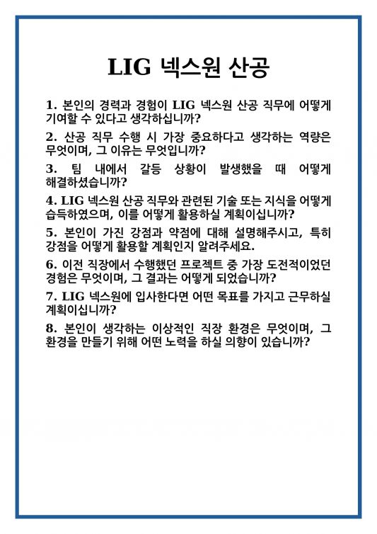 [면접] LIG 넥스원 산공 면접 질문 및 답변 합격 예문 기출 문항 최종 준비 자료