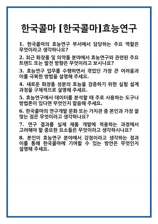 [면접] 한국콜마 [한국콜마]효능연구 면접 질문 및 답변 합격 예문 기출 문항 최종 준비 자료