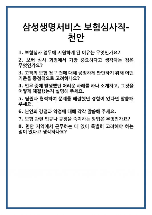 [면접] 삼성생명서비스 보험심사직-천안 면접 질문 및 답변 합격 예문 기출 문항 최종 준비 자료